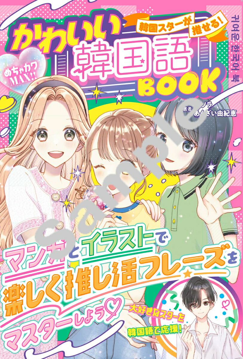 楽天ブックス めちゃカワmax 韓国スターに近づける!かわいい韓国語book 閔ソラ 9784405073807 本